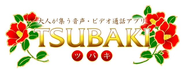 人妻・熟女と1対1ビデオ通話・チャットアプリならTSUBAKI（ツバキ）
